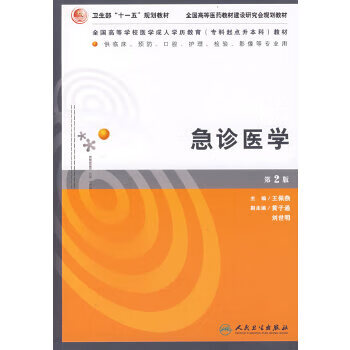 急诊医学（第2版） 9787117092012 王佩燕  主编 人民卫生出版社