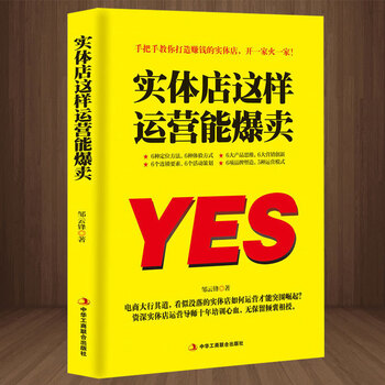 同款 实体店这样运营能爆卖 运营实体店引流实用技巧 实体店营销书籍 品牌打造书籍 实体店营销策划 实
