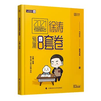 《考研政治徐涛预测8套卷》