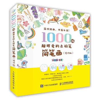 1000幅的色铅笔简笔画  涂涂猫  人民邮电出版社  绘画 书籍