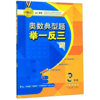 奥数典型题举一反三(3年级超值升级版)