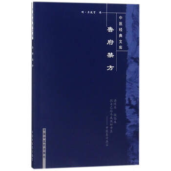 鲁府禁方/中医经典文库