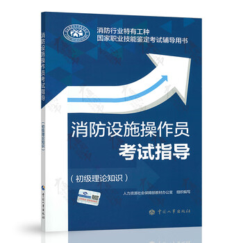 消防设施操作员考试指导（初级理论知识）