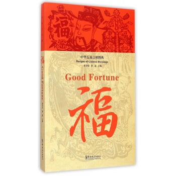福(中华五福吉祥图典)