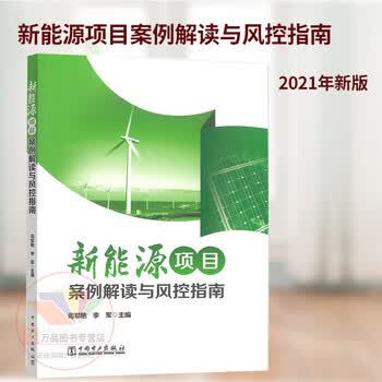 新能源项目案例解读与风控指南 司军艳李军新能源行业在“碳达峰”“碳中和”的背景下面临的争议及法律风控要点中国电力出版社