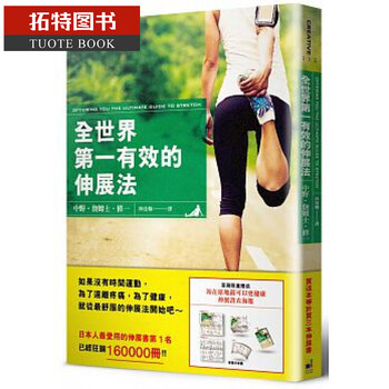 预售 台版 中野?詹姆士?修全世界有效的伸展法大田
