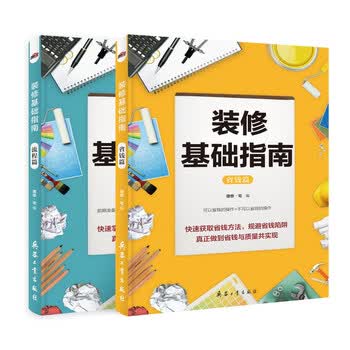 装修基础指南（69个省钱操作，全流程指导，附送视频随看随用）