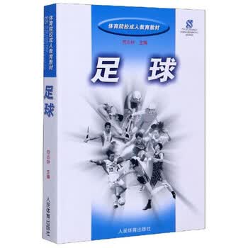 足球/体育院校成人教育教材