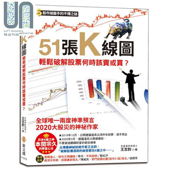 51张K线图 轻松破解股票何时该卖或买股市操盘手的不传之秘日本K线之神本间宗久的聚富心法 台版王志钧