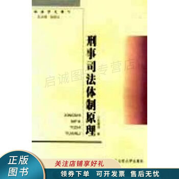 刑事司法体制原理 张建伟