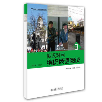 俄汉对照·缤纷俄语阅读 黄玫、王加兴　主编【正版图书】