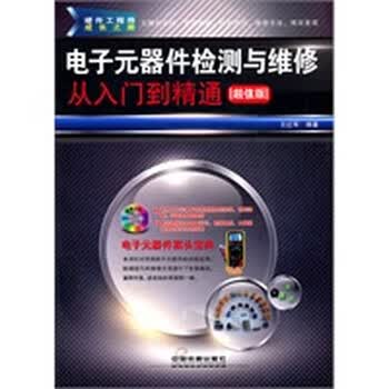 电子元器件检测与维修从入门到精通(附1DVD)【正版图书】