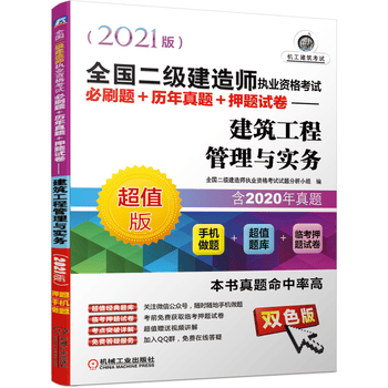 二级建造师执业资格考试必刷题+历年真题+押题试卷 建筑工程管理与实务2021版