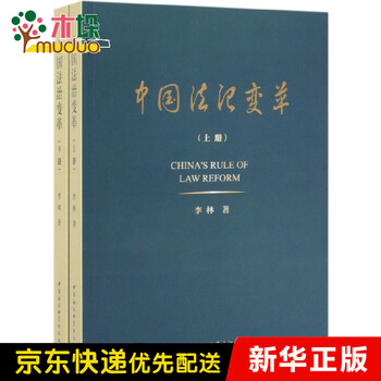 中国法治变革(上下)