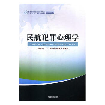 民航犯罪心理学【正版书】