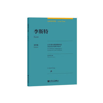 古典钢琴博览 李斯特 11  音乐      9787103058824