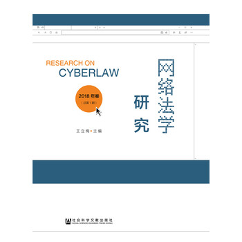   网络法学研究 2018年卷(总第1期)9787520138772社会科学文献