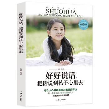 好好说话把话说到孩子心里去正版 父母必学的高情商育儿课 培养好孩子  家庭教育畅销书籍 排行榜 图片色