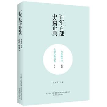 百年百部中篇正典：行走的年代+七根孔雀羽毛