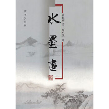 水墨画 谢稚柳,谢小珮【正版图书】