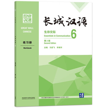 长城汉语：生存交际6 练习册（第2版）
