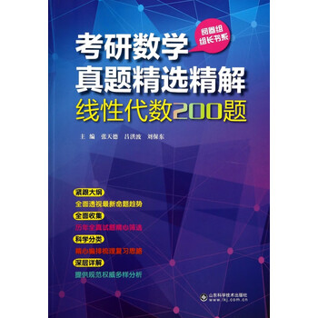 考研数学真题精选精解(线性代数200题)/阅卷组组长书系