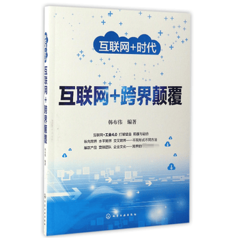 互联网+跨界颠覆(互联网+时代)