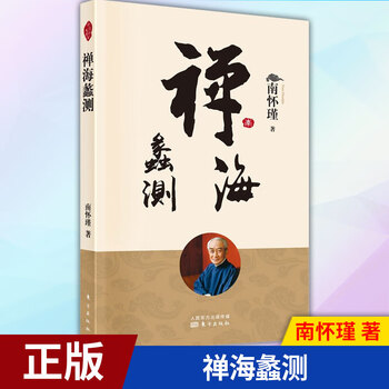 现货正版 禅海蠡测 9787520712132东方出版社