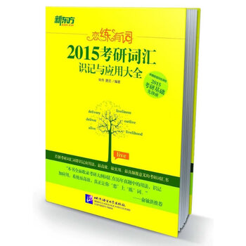 恋练有词2015考研词汇识记与应用大全新东方大愚英语学习丛书 朱伟,唐迟