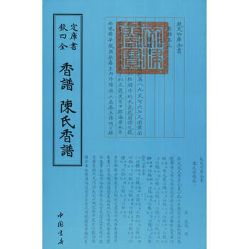 香谱 陈氏香谱 洪刍陈敬