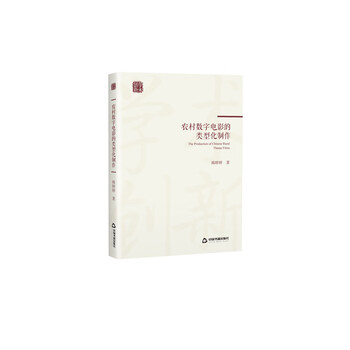 创新学术— 农村数字电影的类型化制作