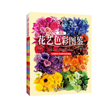 花艺色彩图鉴(新版)