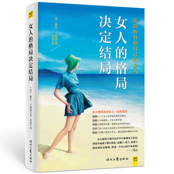女人的格局决定结局