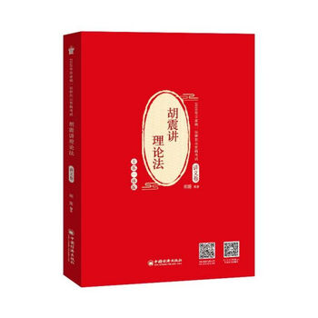 胡震讲理论法(讲义卷2020年国家统一法律职业资格考试)