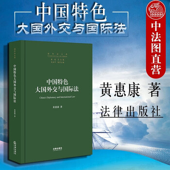 正版包邮26省 中国特色大国外交与国际法 黄惠康 新时代中国特色大国外交特征理念原则政策法律法条实务
