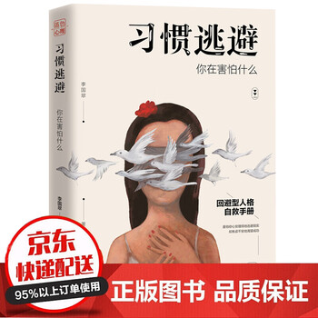 习惯逃避：你在害怕什么（回避型人格自救手册。拖延、讨好、自卑、社恐的背后，不过是一颗习惯逃避的灵魂。