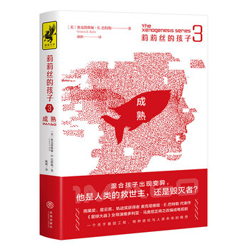 莉莉丝的孩子3：成熟（雨果奖、星云奖、轨迹奖获得者奥克塔维娅·E.巴特勒代表作）