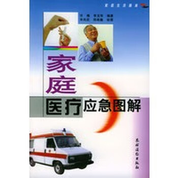 家庭医疗应急图解 家庭生活画库 许槐,李玉华著 毕尚宏,郑维巍 绘图 农村读物出版社