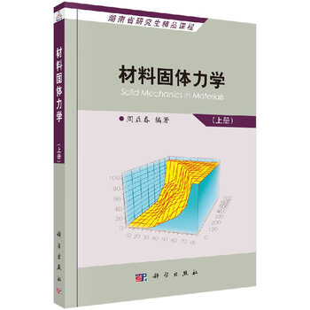 材料固体力学(上册)周益春著