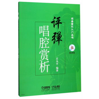 评弹唱腔赏析(附光盘)/戏曲音乐入门丛书