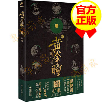 黄金瞳5第五册打眼著 张艺兴王紫璇李立群王栎鑫主演同名电视剧原著小说媲美哑舍古董局中局同类鉴宝类故事
