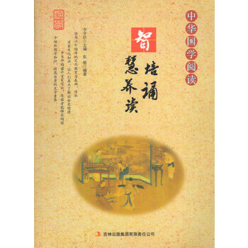 中华国学阅读-智慧培养诵读【正版图书】