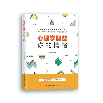 心理学调整你的情绪
