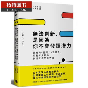 预售 三浦将无法创新 是因为你不会发挥潜力观察力+质问力+混搭力 用对三大能力 创造工作的大值