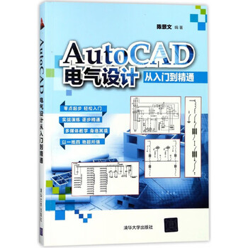 AutoCAD电气设计从入门到精通