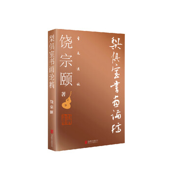 至元述林：梨俱室书画论稿