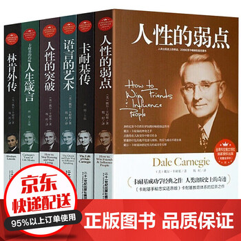 卡耐基全集6册 人性的弱点 语言的艺术 人性的突破 卡耐基 林肯传人际交往心理学书籍