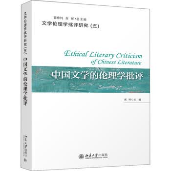 中国文学的伦理学批评