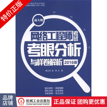 (特价书) 网络工程师考试 考眼分析与样卷解析2016版64399