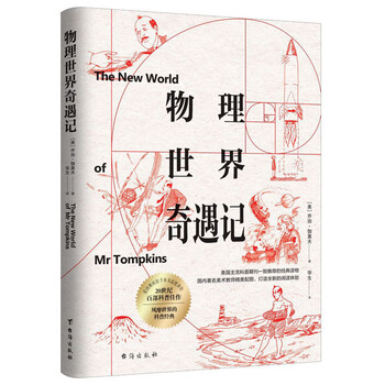 物理世界奇遇记（插图版）